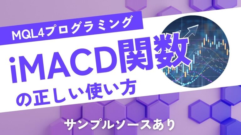MQL4プログラミングにおけるiMACD関数の使い方（サンプルソースあり） – 【公式】メタプロアカデミー